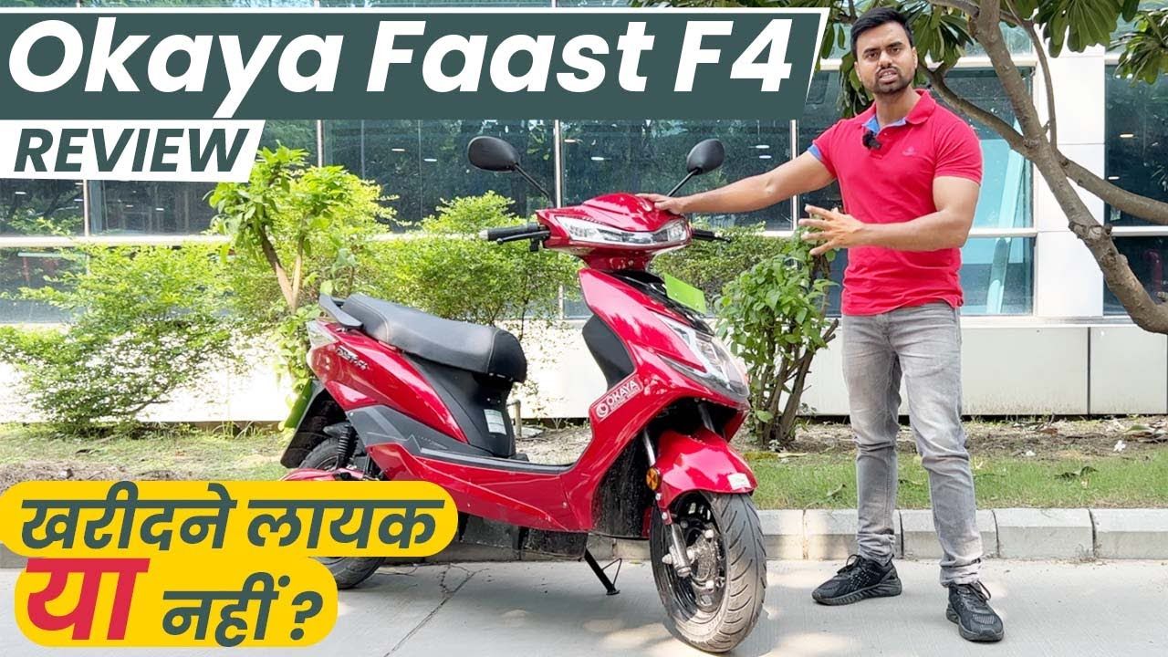 Okaya Faast F4: एक स्मार्ट और दमदार इलेक्ट्रिक स्कूटर 90 Km की रेंज के साथ
